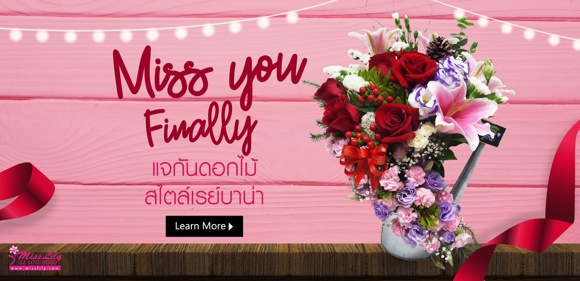 ร้านดอกไม้ มิสลิลลี่ ฟลาวเวอร์ ส่งดอกไม้ ส่งพวงหรีด ทุกที่ทั่วไทย